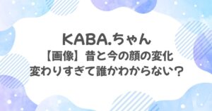 【画像】KABA.ちゃん昔と現在の顔が変わりすぎ！後遺症が心配？ | トレンドfreebie